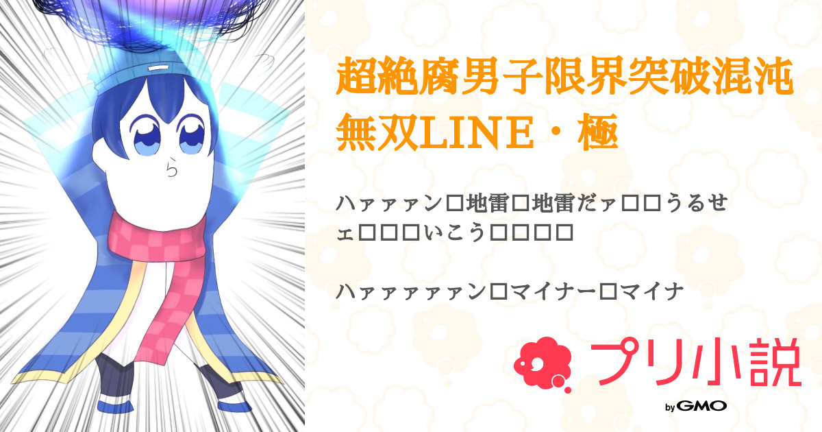 超絶腐男子限界突破混沌無双LINE・極 - 全1話 【連載中】（四月ふーるさんの小説） | 無料スマホ夢小説ならプリ小説 byGMO